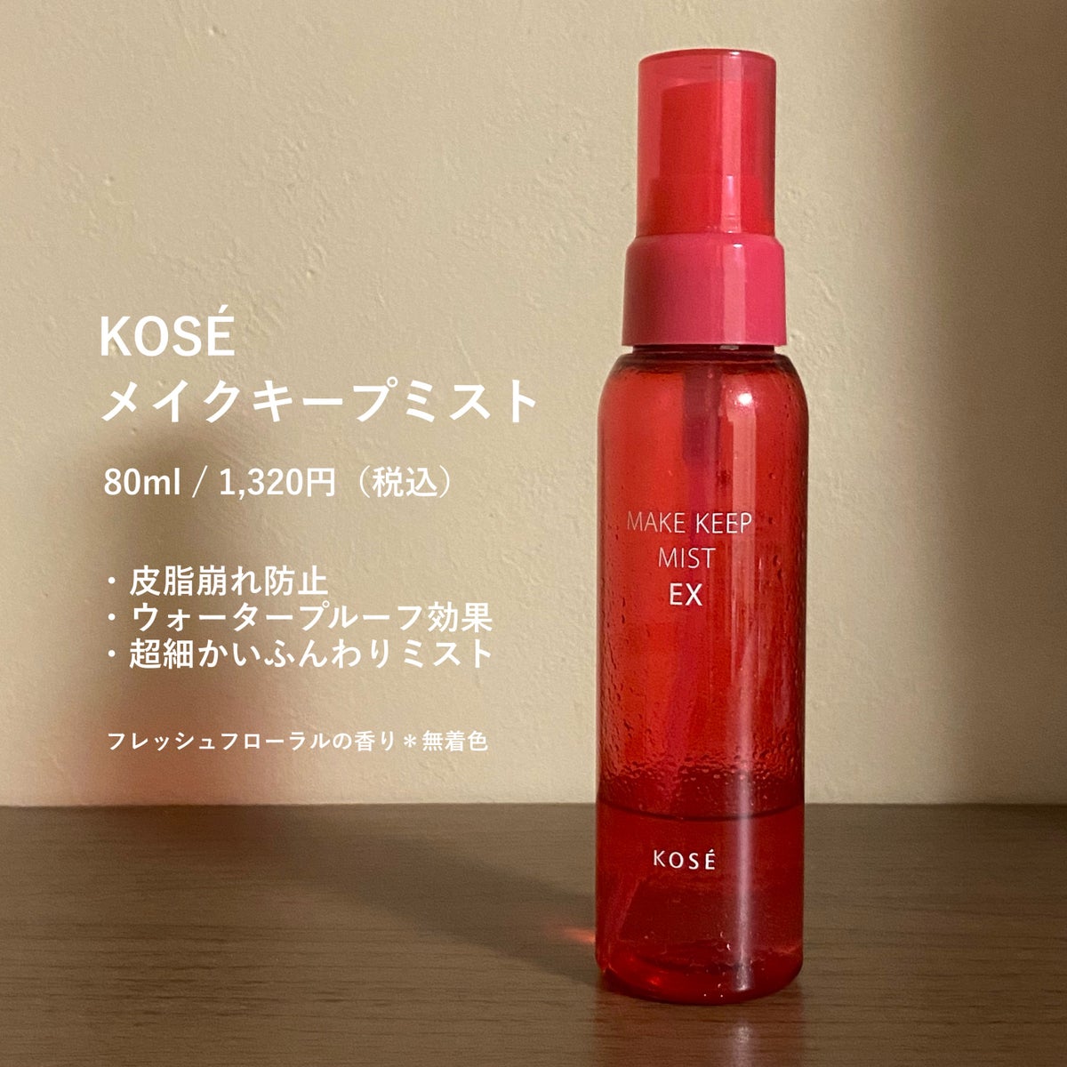 メイク キープ ミスト Ex|コーセーコスメニエンスの効果に関する口コミ 混合肌におすすめのフィックスミスト! 【ほぼ使い切り】メイク