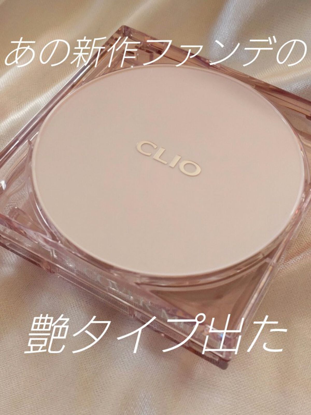 Clioのクッションファンデーション キル カバー ザ ニュー ファンウェア クッション他、1商品を使った口コミ あの四角クッションから待望