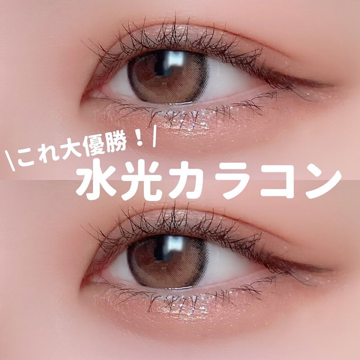 Glowy 1day|olensのカラコンレポ・着画口コミ これ大優勝! 水光カラコン💎 By ぬくれお Lips