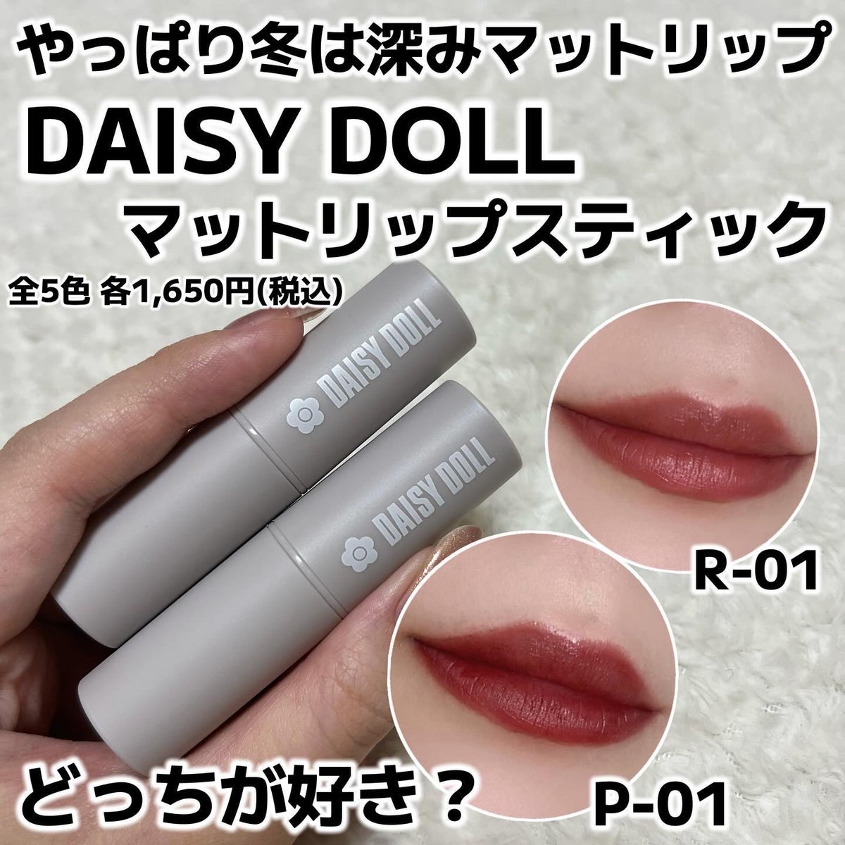 【2023年秋新作口紅】マットリップスティック|daisy Doll By Mary Quantの口コミ ブルベ冬におすすめの口紅
