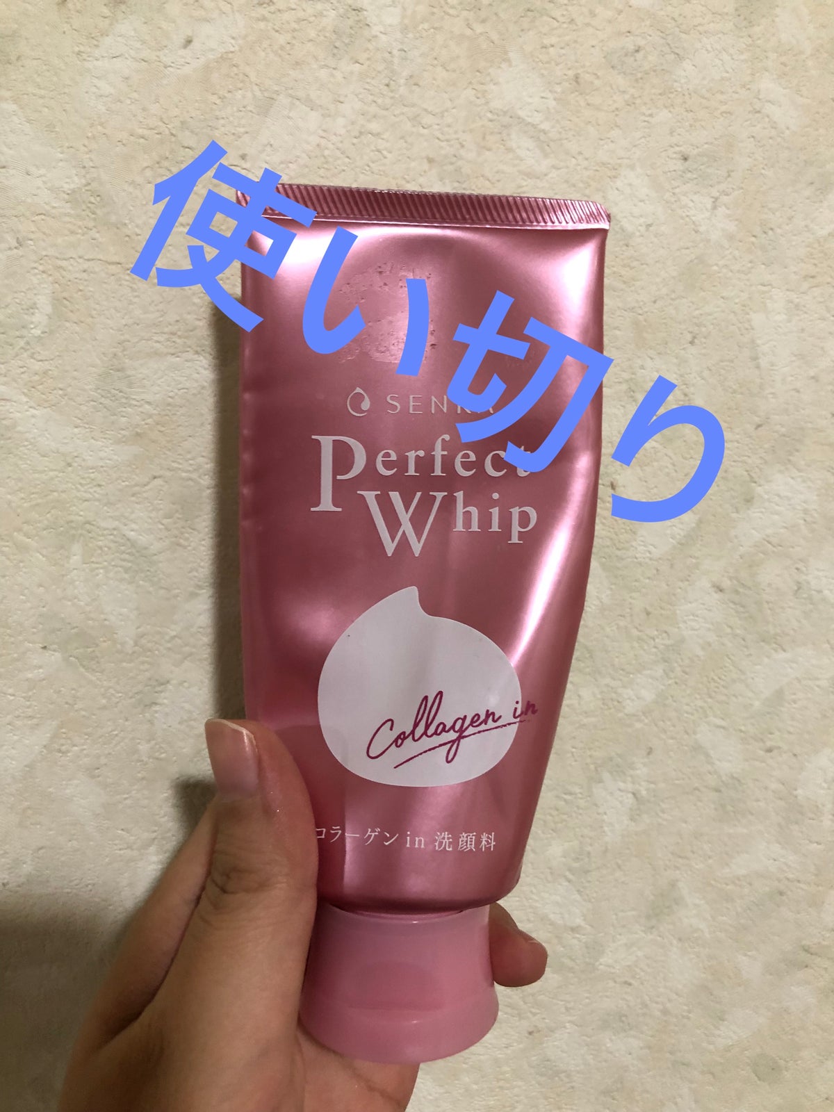 パーフェクトホイップ コラーゲンin|senka(専科)の口コミ Senkaのパーフェクトホイップ コラーゲンinです! By 油太郎