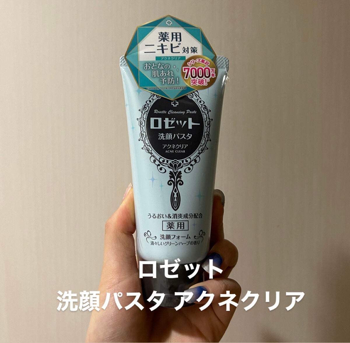 ロゼット洗顔パスタ アクネクリア 120g|ロゼットの口コミ「ロゼット 洗顔パスタ アクネクリア 」 By ぴ混合肌20代前半 Lips