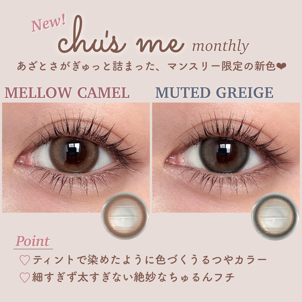 【限定1ヶ月(1month)カラコン】chus Me マンスリー|chus Meのカラコンレポ・着画口コミ あざとさたっぷり♡