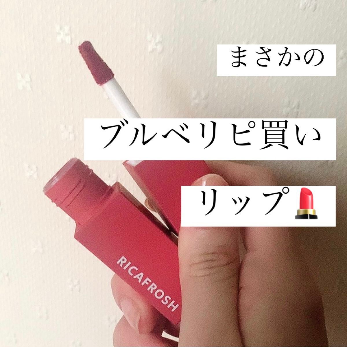 ジューシーリブティント|ricafroshの口コミ ブルベにおすすめの口紅!あありのまま 今 起こった事を話すぜ! By みづ敏感肌