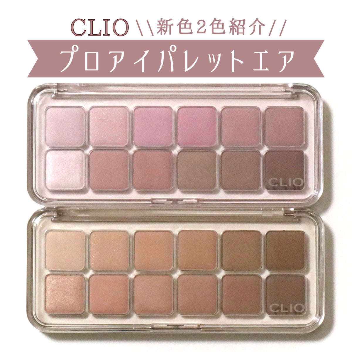 【2024年冬新作アイシャドウパレット】プロ アイ パレット エアー|clioの口コミ Clio プロアイパレットエア 新2色紹介! By