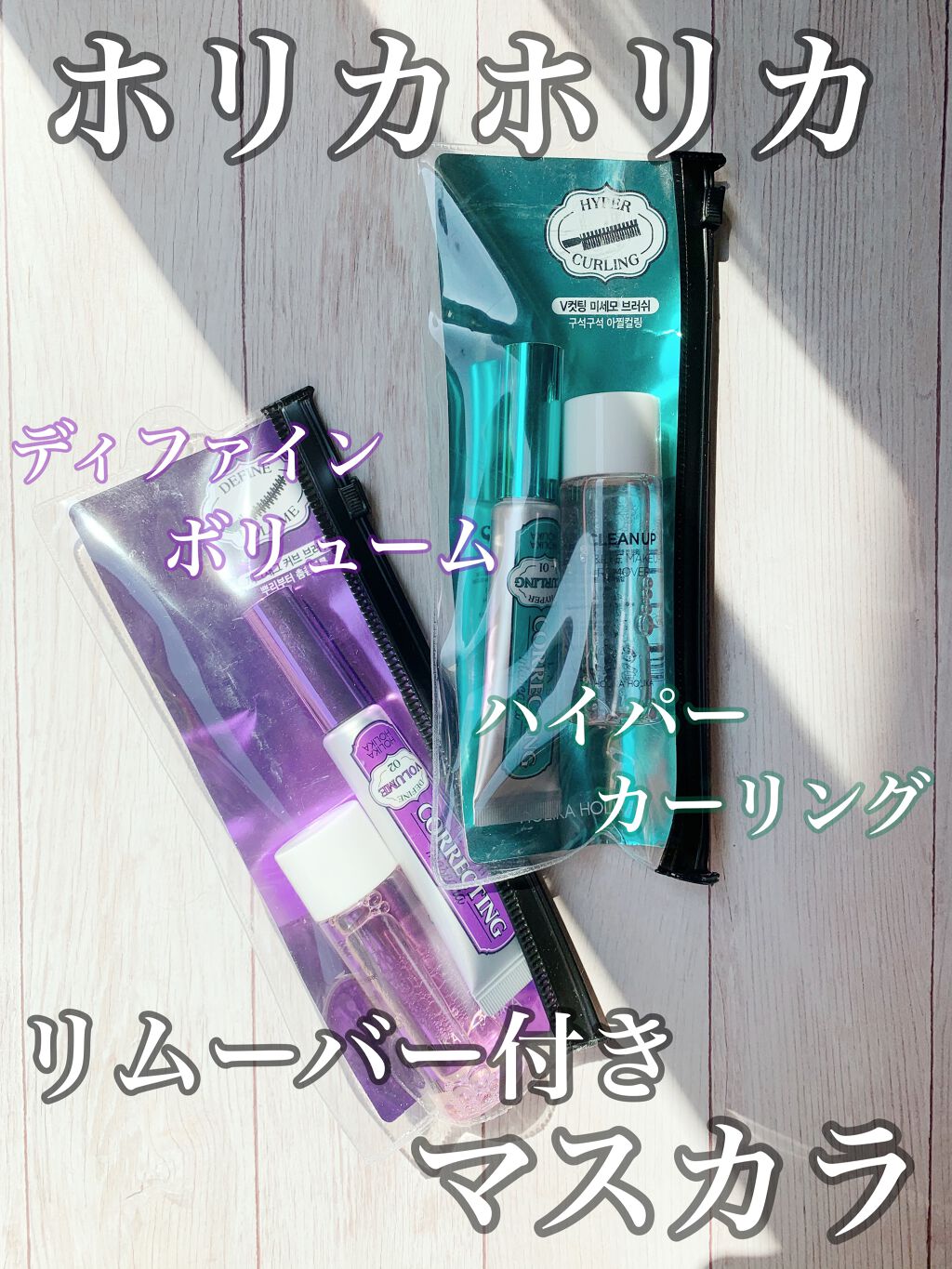 ホリカホリカ ラッシュコレクティングマスカラ|holika Holikaの口コミ 韓国のコスメブランド ホリカホリカ