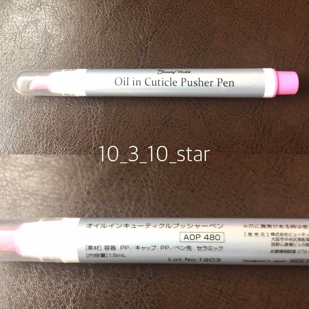 オイルインキューティクルプッシャーペン|ビューティーワールドの口コミ 💅🏻ビューティーワールド オイルインキューティクル プッシャーペン