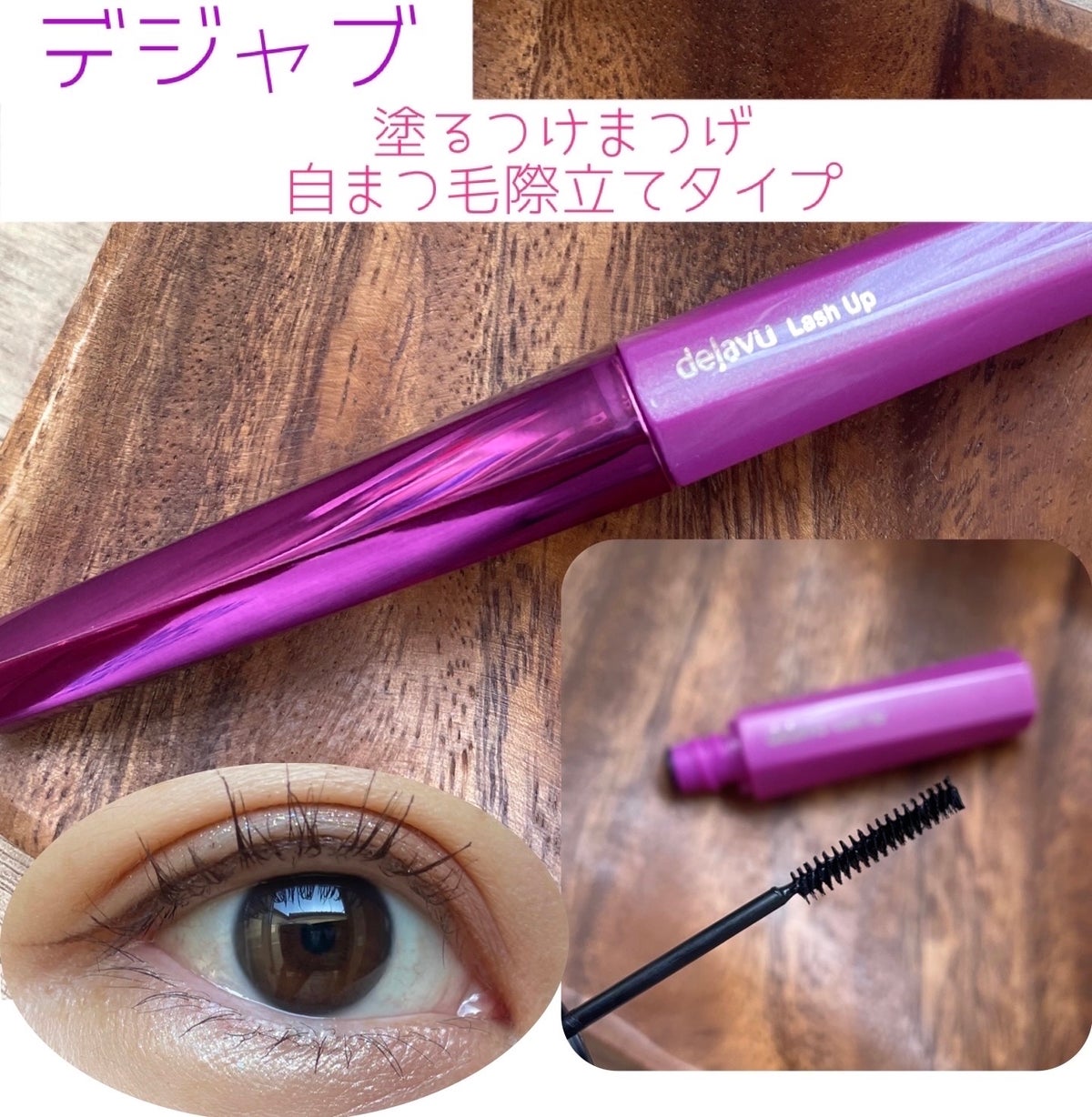 「塗るつけまつげ」自まつげ際立てタイプ|デジャヴュの口コミ 💫デジャヴュ💫 「塗るつけまつげ」自まつげ際立てタイプ By