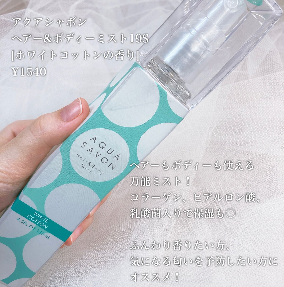 アクアシャボンの香水レディース ホワイトコットンの香り オードトワレ他、1商品を使った口コミ 私のイチオシ!ホワイトコットン By