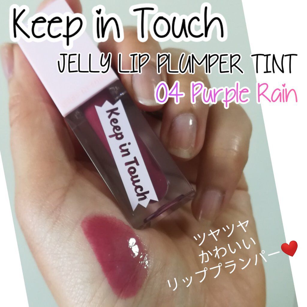 ジェリー リップ プランパー ティント|keep In Touchは落ちないのか?色持ちに関する口コミ うぱたんです😋 ずーっと気になって
