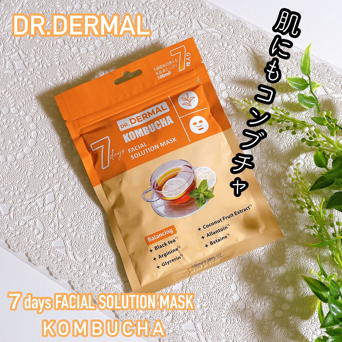 7days フェイシャルソリューションマスク コンブチャ|drdermalの口コミ 7枚入りで、1週間毎日使えるフェイスマスク♪ By