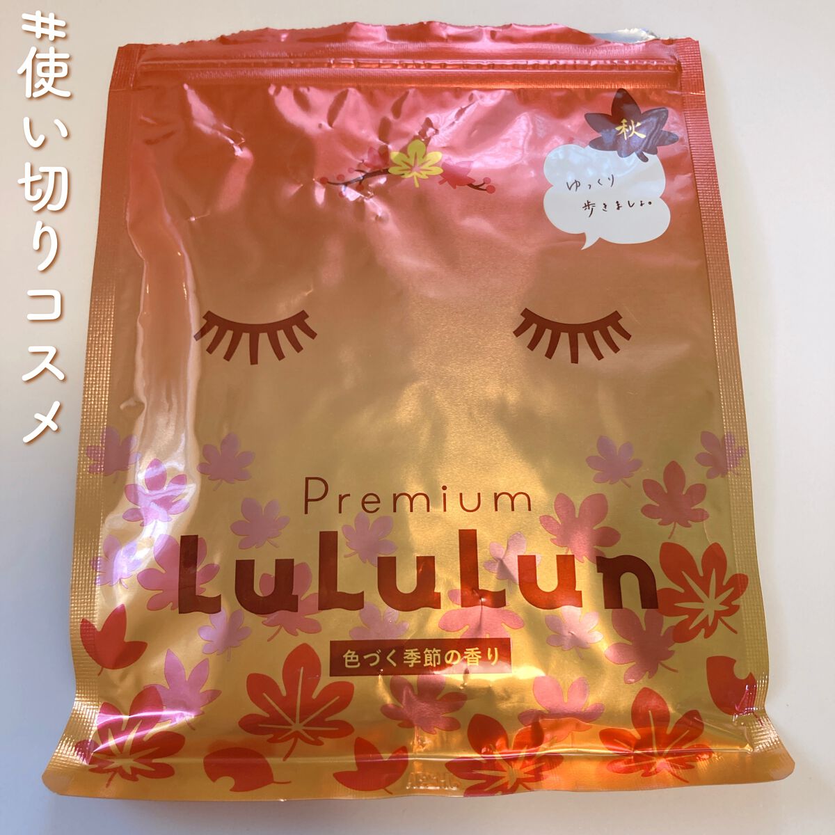 プレミアムルルルンもみじ(色づく季節の香り|ルルルンの口コミ 🍁 使い切りコスメ ルルルン By 𝐛𝐨𝐧𝐨混合肌 Lips