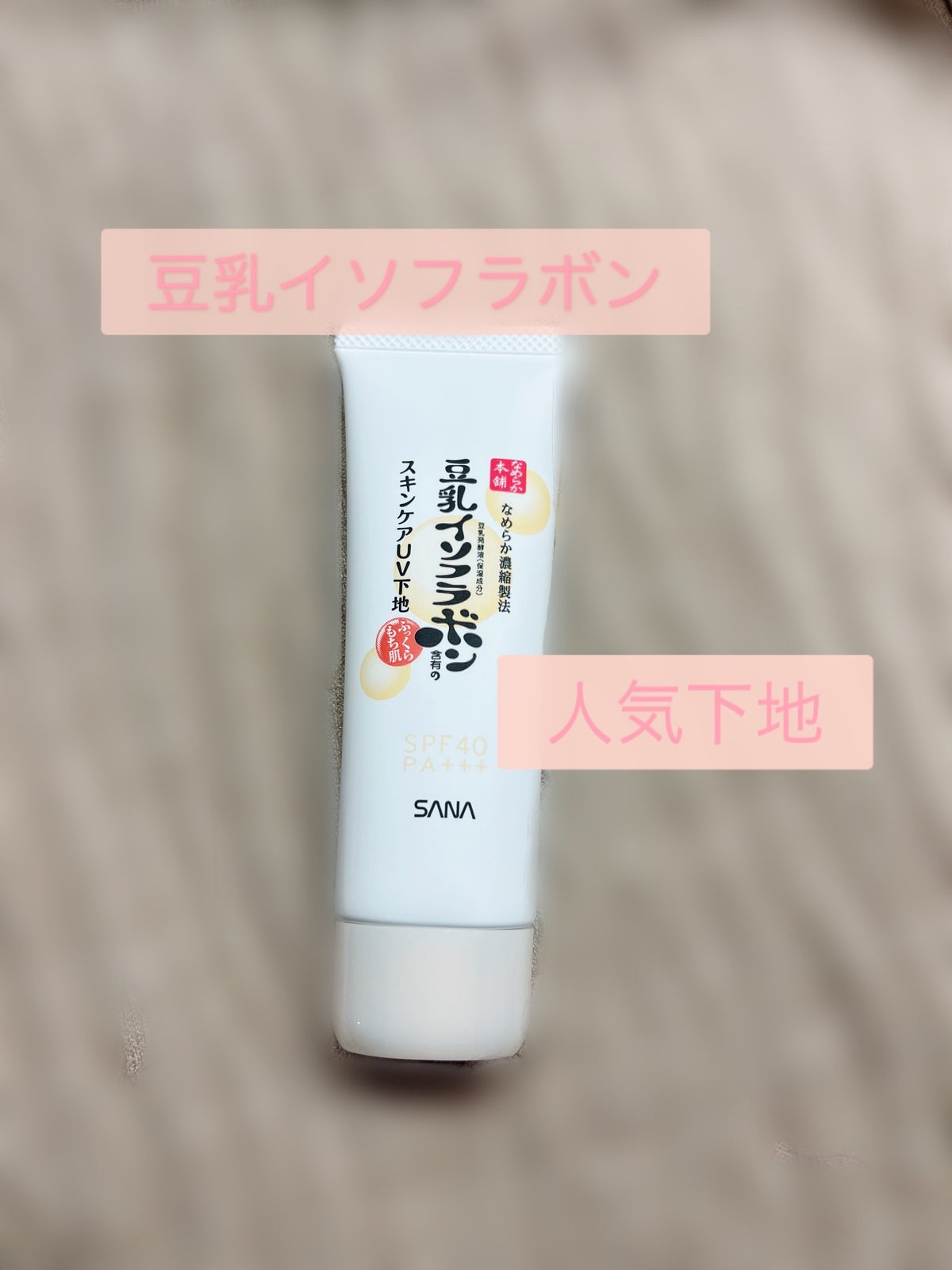 スキンケアuv下地|なめらか本舗の口コミ 敏感肌におすすめの化粧下地! なめらか本舗 豆乳イソフラボン スキンケアuv下地 By なる︎☺