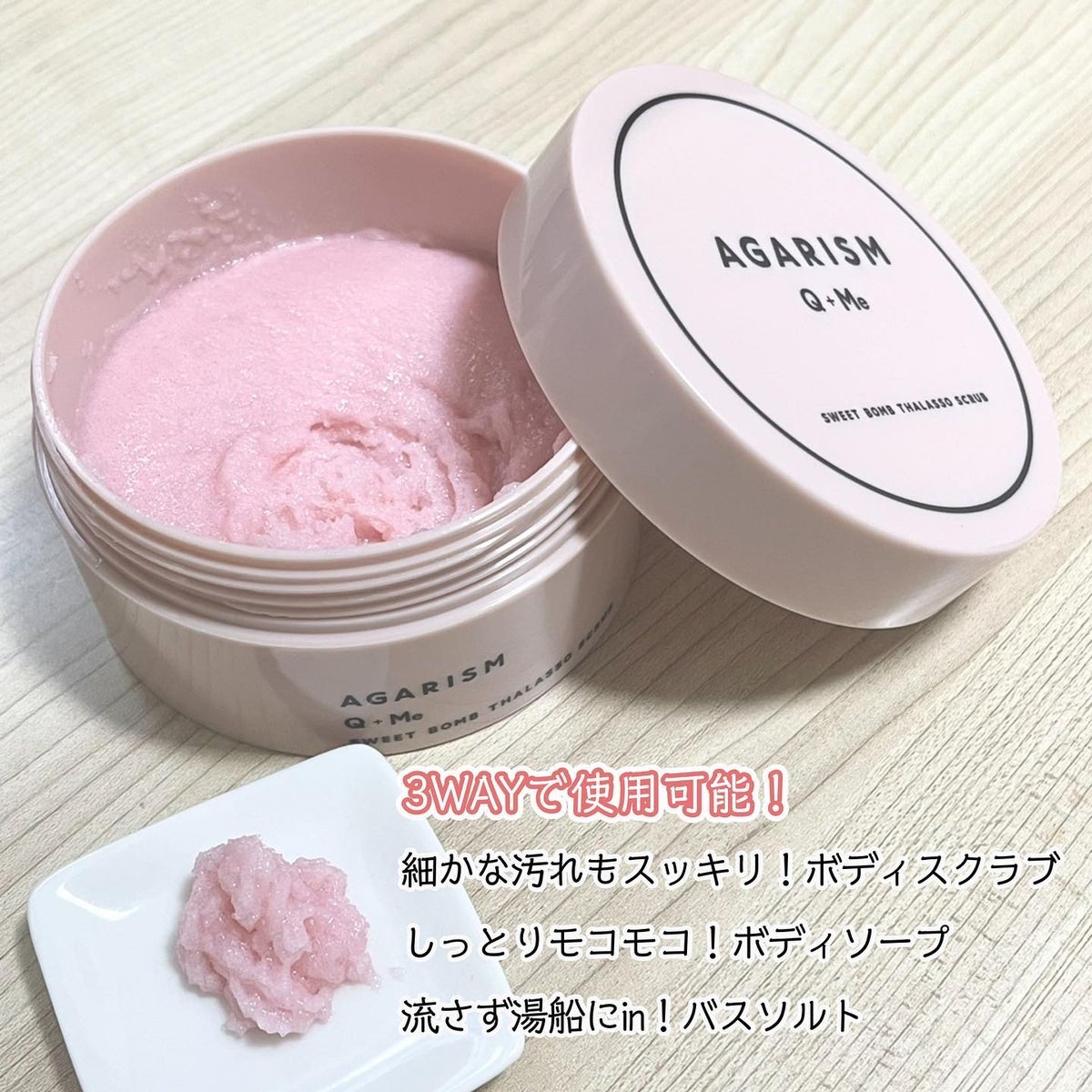 Qme スウィート ボム タラソ スクラブ|agarismの使い方を徹底解説 Sweetのヒッププロジェクトから誕生した第一弾