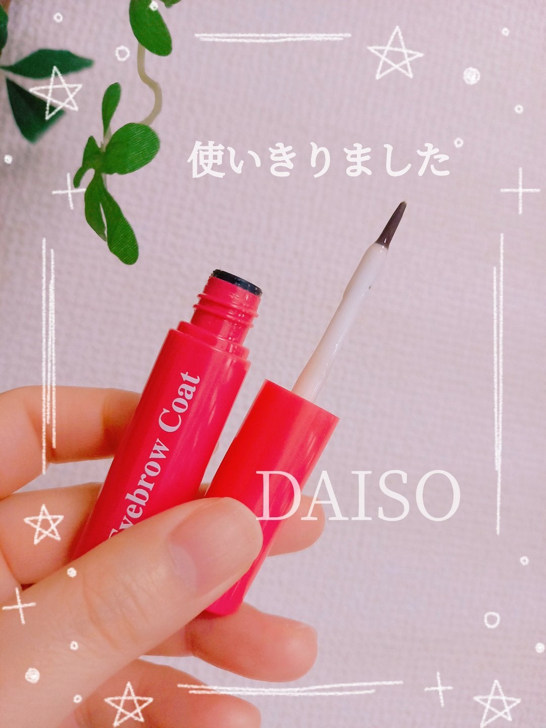 アイブロウコートda|daisoの口コミ 超優秀!100均で買えるおすすめアイブロウコート!daiso アイブロウコートda By