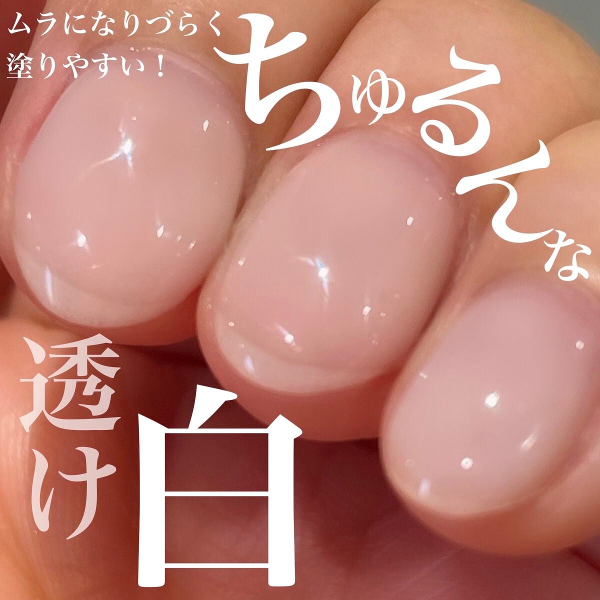 セリア・daisoのマニキュアを使った口コミ 100均ジェル💅ムラになりづらく塗りやすいちゅるんな透け白🫧 By A ︎乾燥肌 Lips