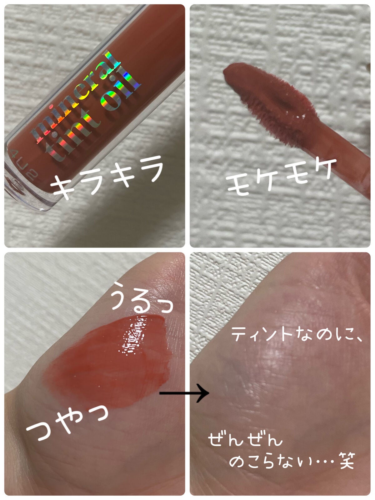 ミネラルティントオイル|4u2他、1商品を使った口コミ ウエルシア購入品 ももぷり しゅわっと桃肌ミスト By ぴーたろ混合肌 Lips