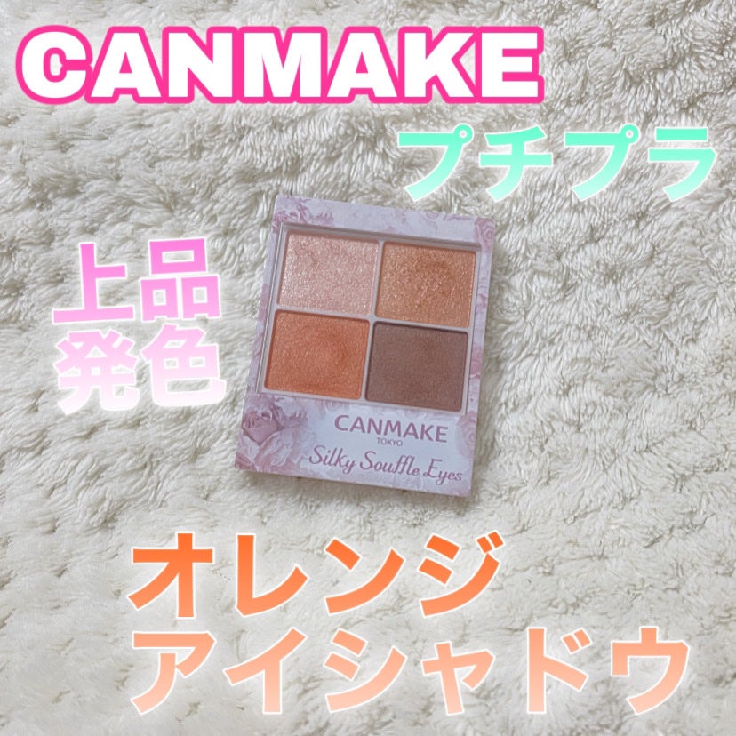 キャンメイクのパウダーアイシャドウ シルキースフレアイズ&シルキースフレアイズ(マットタイプ)を使った口コミ キャンメイク シルキースフレ