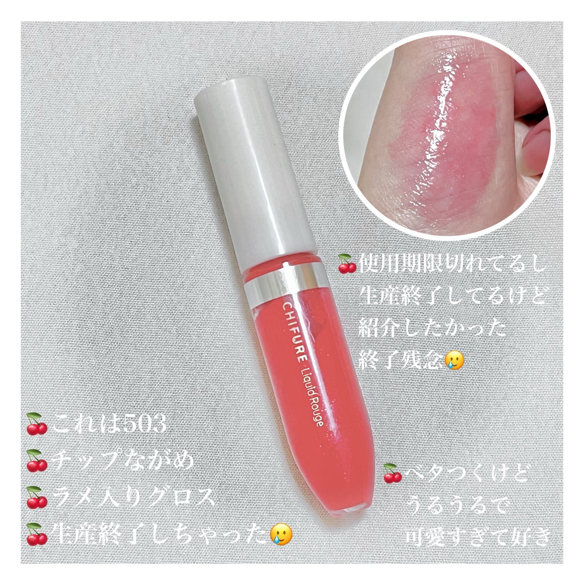 リキッド ルージュ|ちふれの口コミ 今回はちふれのリキッドルージュを紹介します🍒 By ぱぱいや混合肌20代前半 Lips