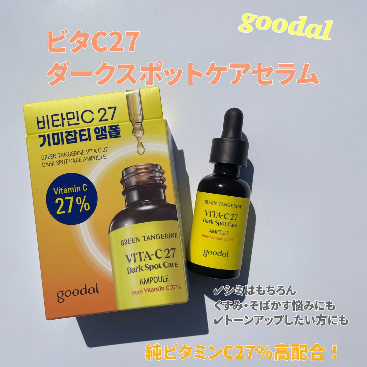 グリーンタンジェリンビタc27ダークスポットケアアンプル|goodalの口コミ Pr Goodal様のレビューイベントで、 By こゆず