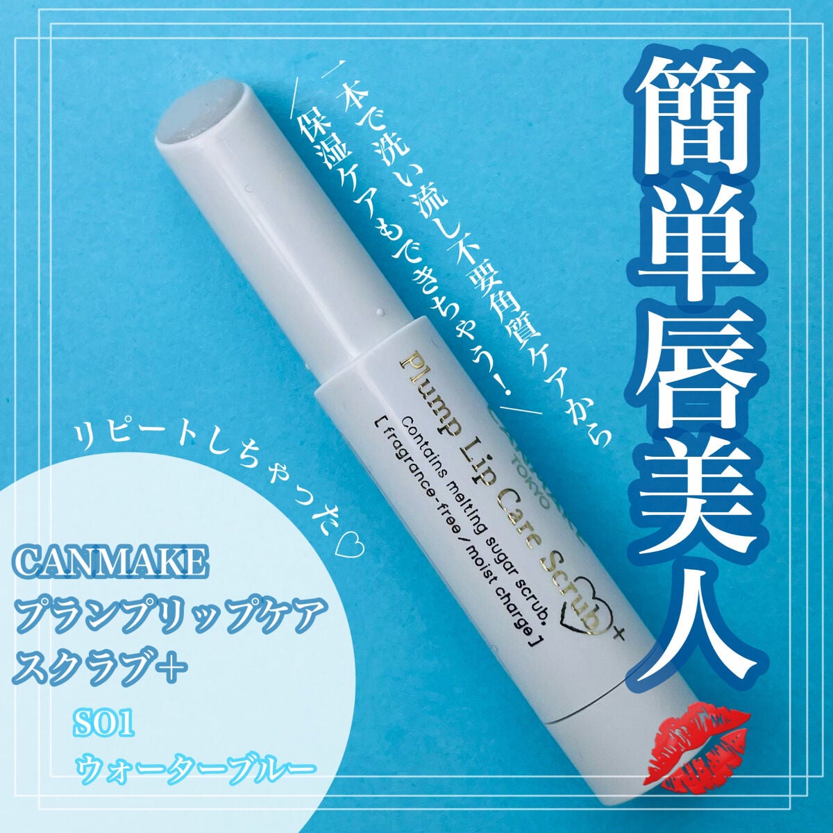 【限定リップスクラブ】プランプリップケアスクラブ+|キャンメイクの効果に関する口コミ 拭き取り不要!プチプラで簡単唇美人💋/ By