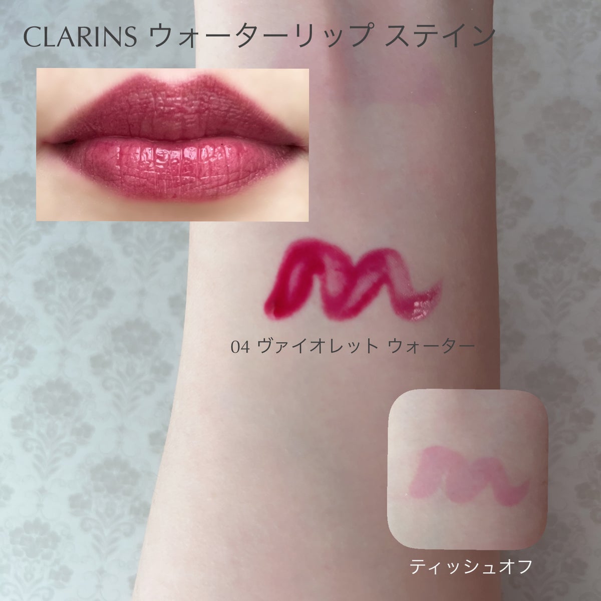 ウォーターリップ ステイン|clarinsの口コミ ブルベ夏におすすめのリップケア・リップクリーム!clarins ウォーターリップ