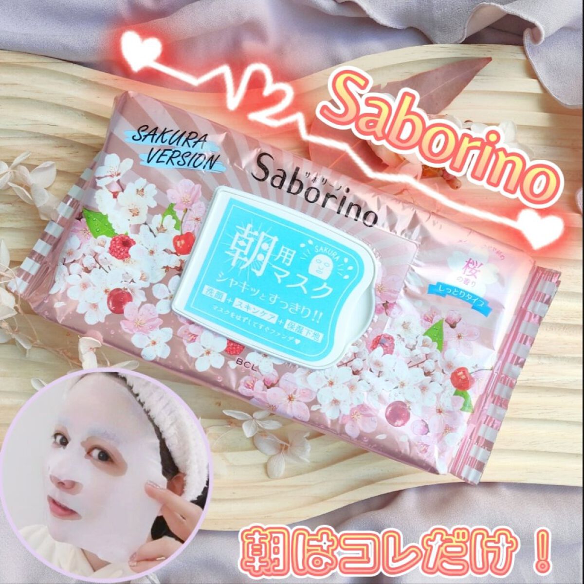 サボリーノ 目ざまシート Sa 20(桜の香り)|サボリーノの口コミ 60秒でスキンケアを終わらせちゃう By あたりちゃん♥️フォロバ