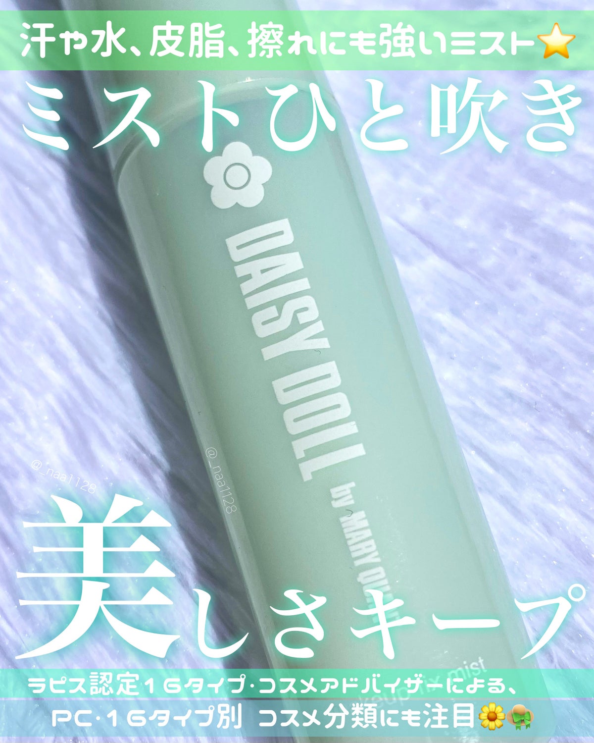 【限定フィックスミスト】デイジードール メイクアップ フィックス ミスト〈b〉|daisy Doll By Mary Quantの口コミ