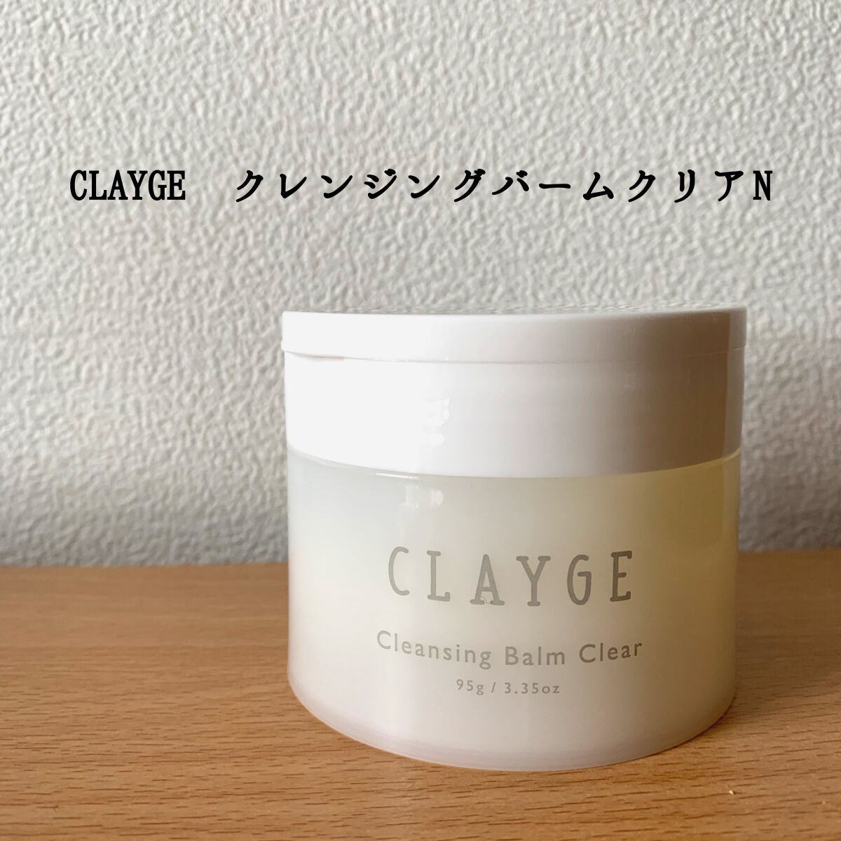 クレンジングバームクリアn|claygeの口コミ「🌼クレンジングバーム🌼 ︎clayge クレンジングバームクリアn 」 By キュウリ