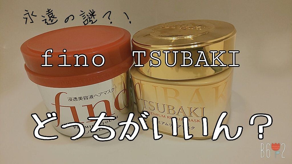 フィーノ・tsubakiの洗い流すヘアトリートメントを使った口コミ 本日一発目の投稿は永遠の謎といっても過言ではない By りぃ😐️敏感