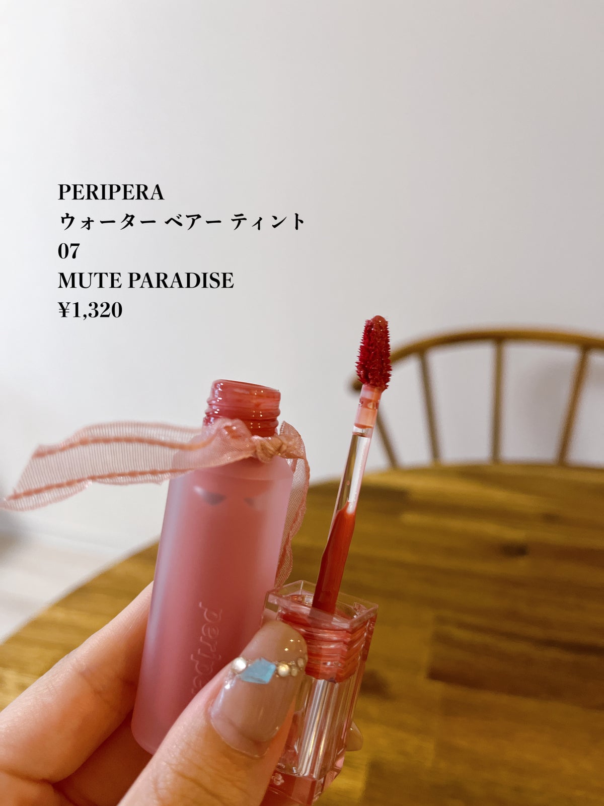 ウォーター ベアー ティント|periperaの口コミ ブルベ夏におすすめのリップグロス!periperaのリップってカラーが天才すぎるん