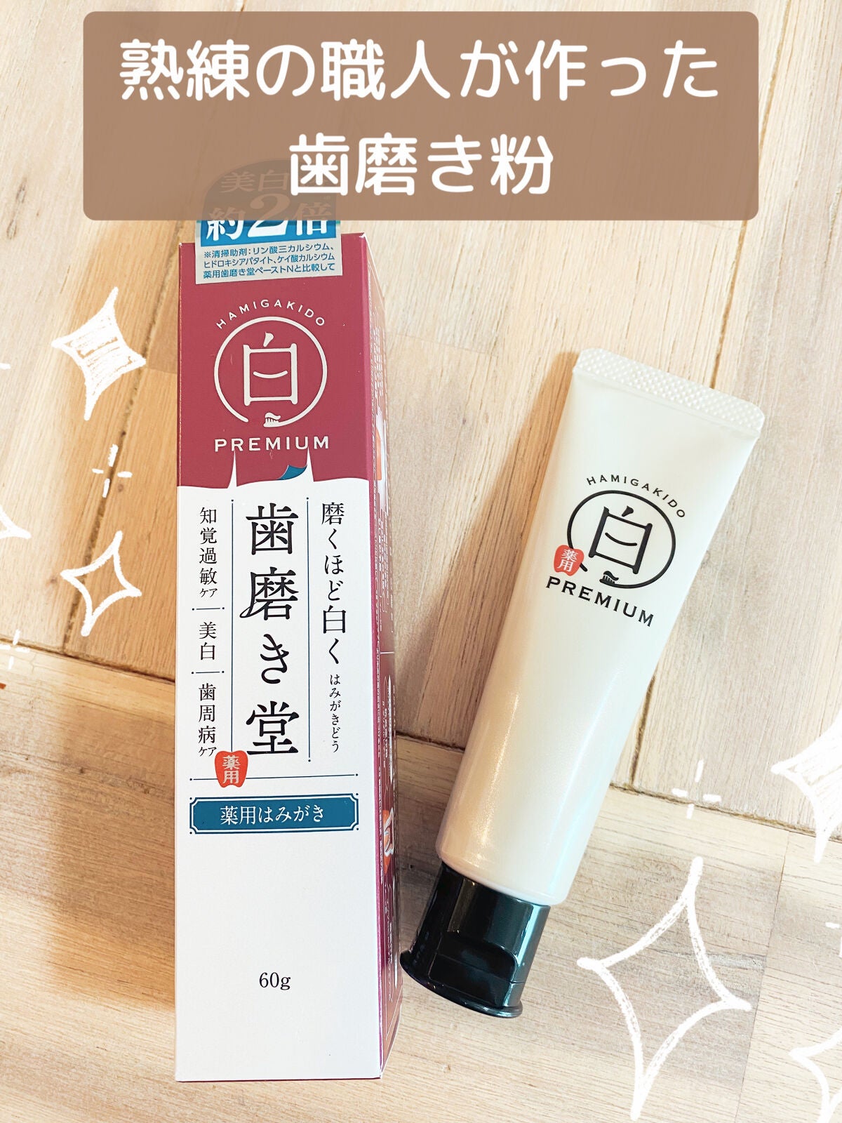 歯磨き堂 薬用ホワイトニングペースト プレミアム|歯磨き堂の口コミ 🦷磨くほど白く🦷 歯磨き堂 医薬部外品 By ママ混合肌30代後半