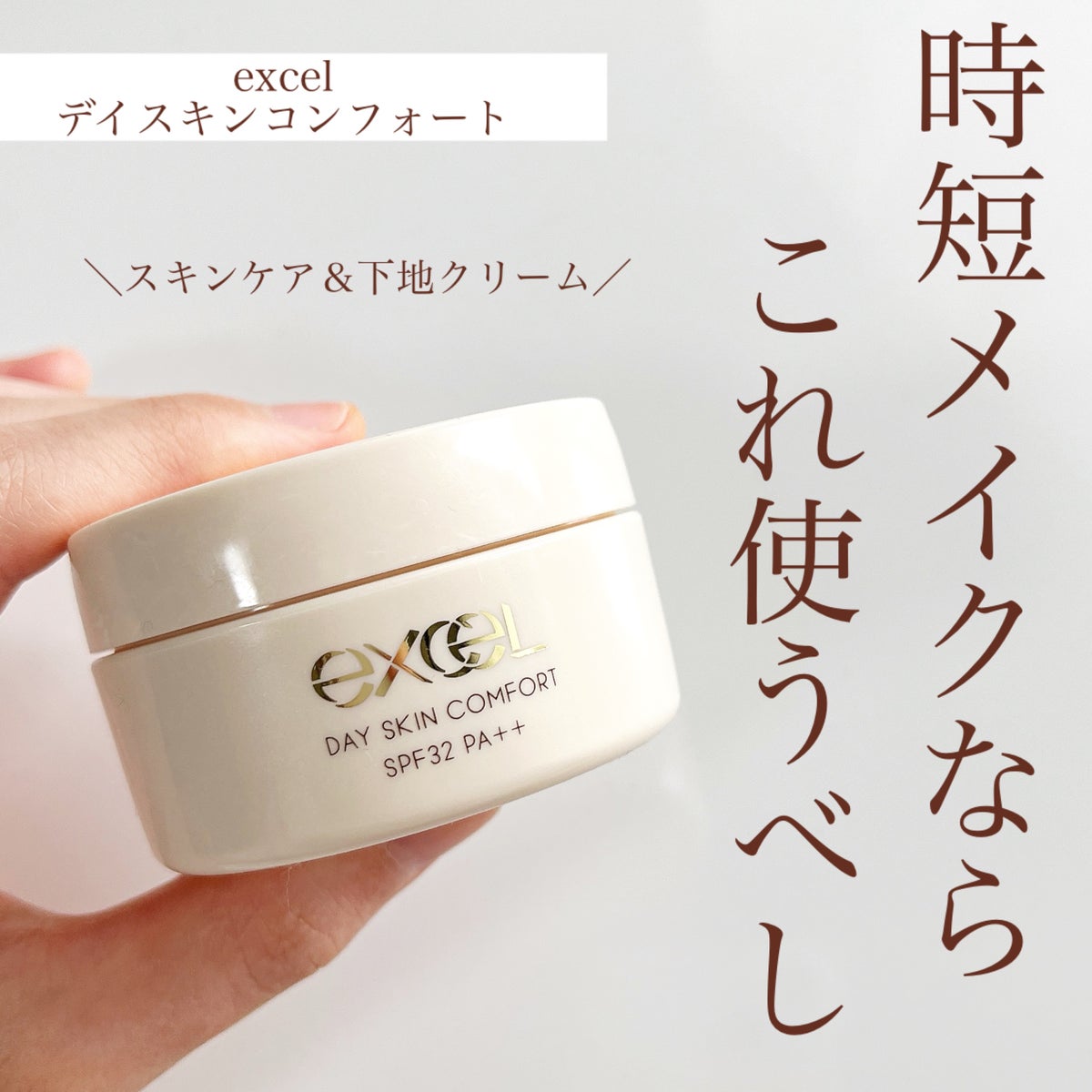 デイスキンコンフォート|excelの口コミ 乾燥肌におすすめのフェイスクリーム!スキンケアと下地がひとつになって時短に🫶🏻デイスキン