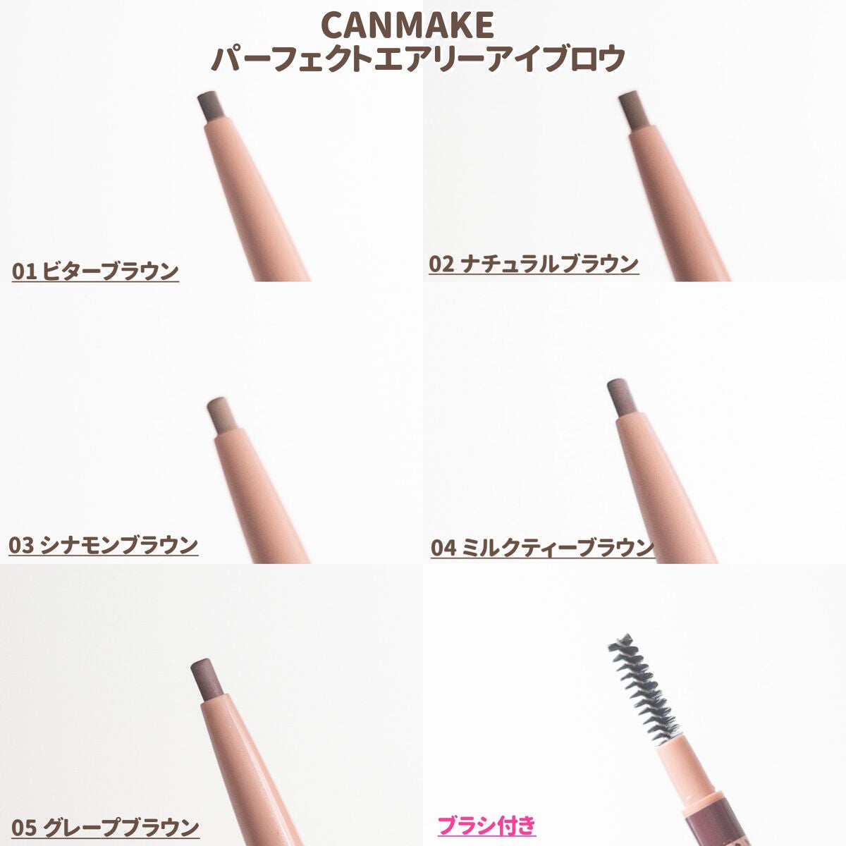 パーフェクトエアリーアイブロウ|キャンメイクを全色レビュー 眉メイクが楽しくなるほど綺麗に眉が描ける♡♡ By ゆんちゃん🍑混合肌20