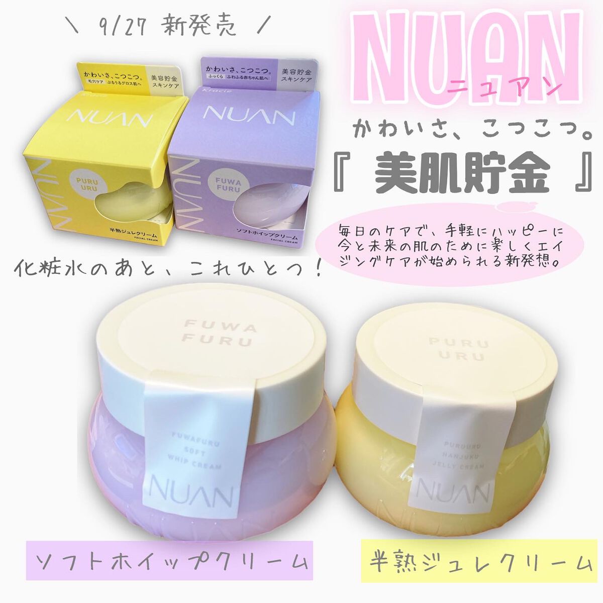 Nuanのフェイスクリーム 半熟ジュレクリーム&ソフトホイップクリームを使った口コミ「 927 新発売 / Nuan 美容液クリーム