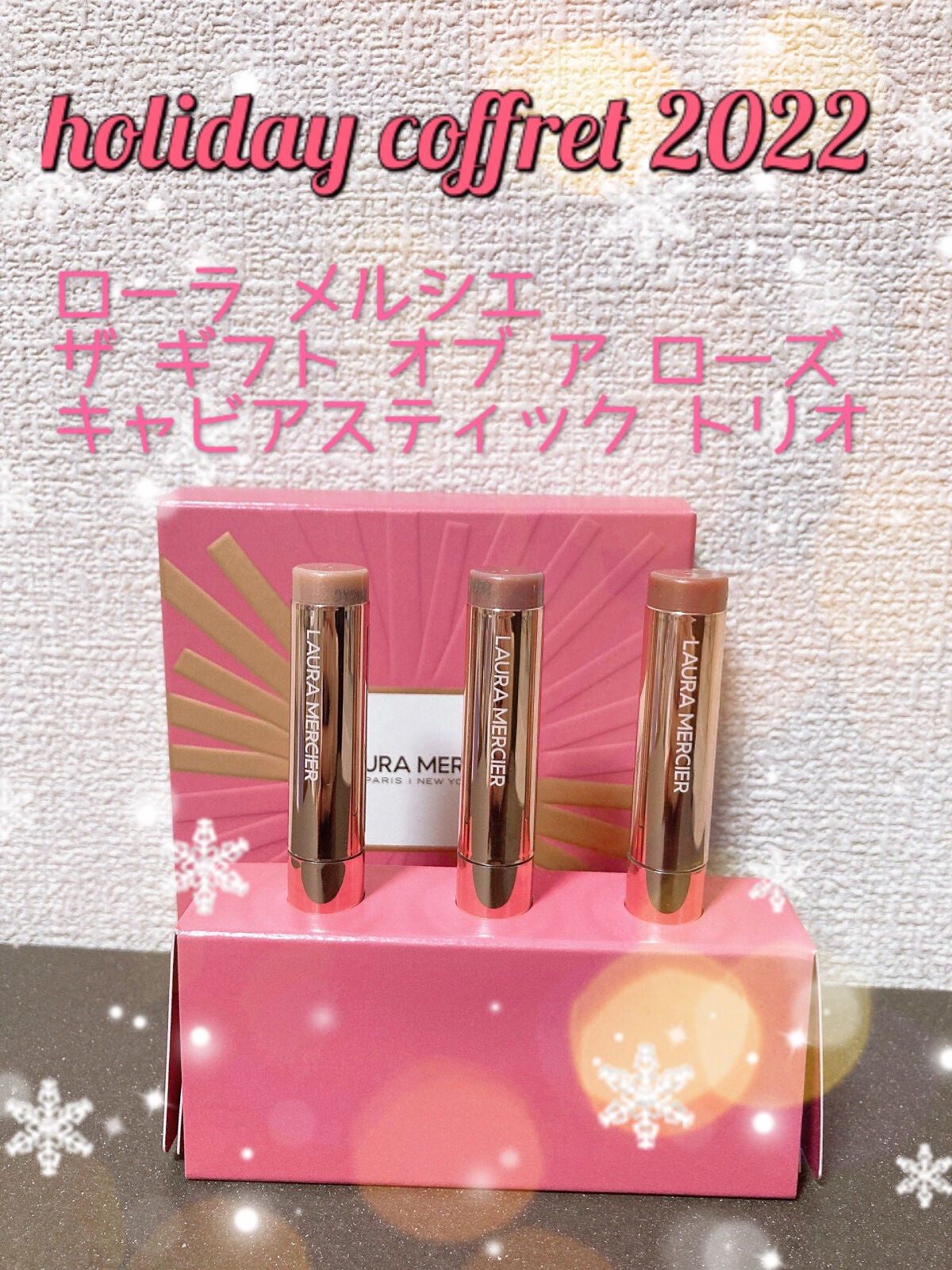 【限定メイクアップキット】ザ ギフト オブ ア ローズ キャビアスティック トリオ|ローラ メルシエの使い方を徹底解説 ホリデーコフレ🎄