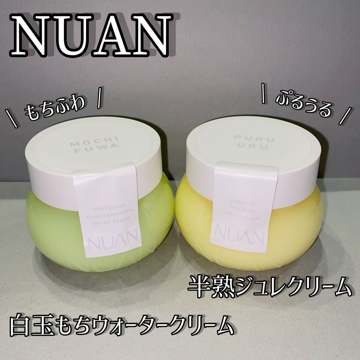 Nuanのフェイスクリーム 白玉もちウォータークリーム&半熟ジュレクリームを使った口コミ「 Nuan 白玉もちウォータークリーム 」 By