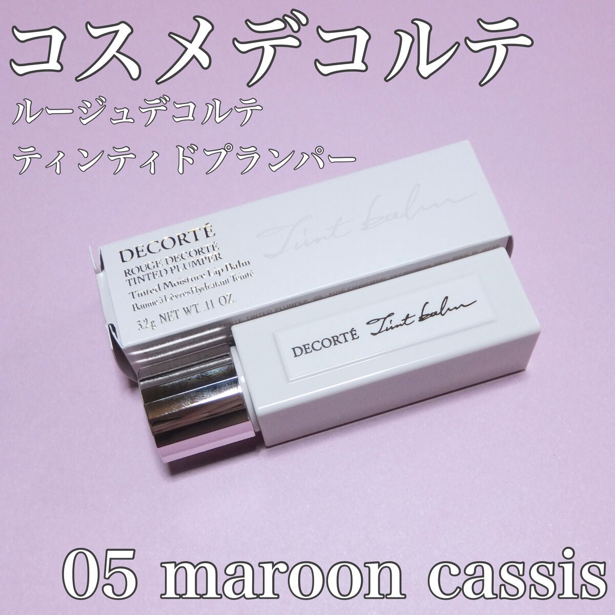 ルージュ デコルテ ティンティドプランパー|decortÉは落ちないのか?色持ちに関する口コミ ブルベ夏におすすめの口紅!decortÉ