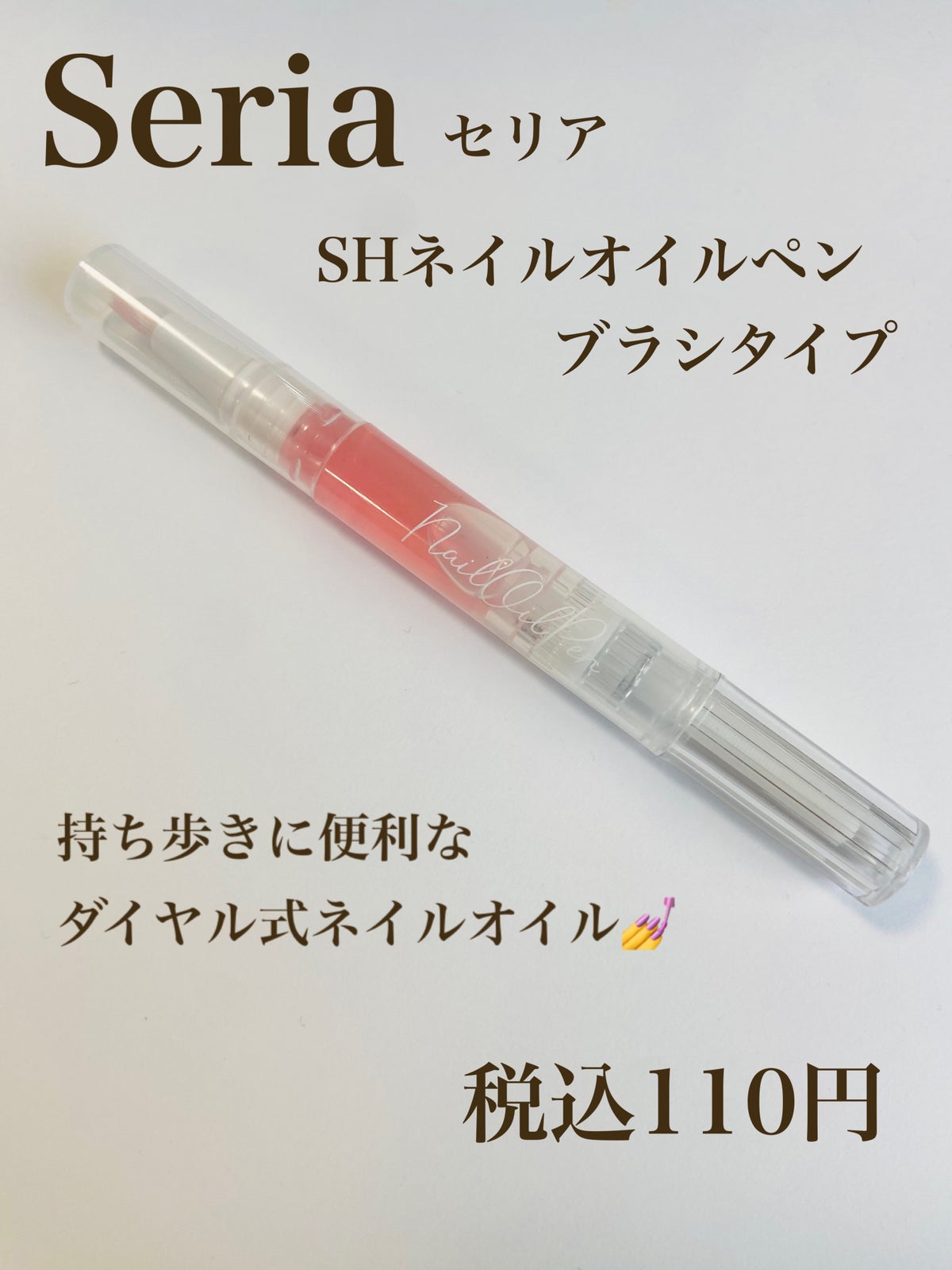Sh ネイルオイルペン ブラシタイプ|セリアの口コミ 超優秀!100均で買えるおすすめネイルオイル・トリートメント!【セリア Sh ネイル
