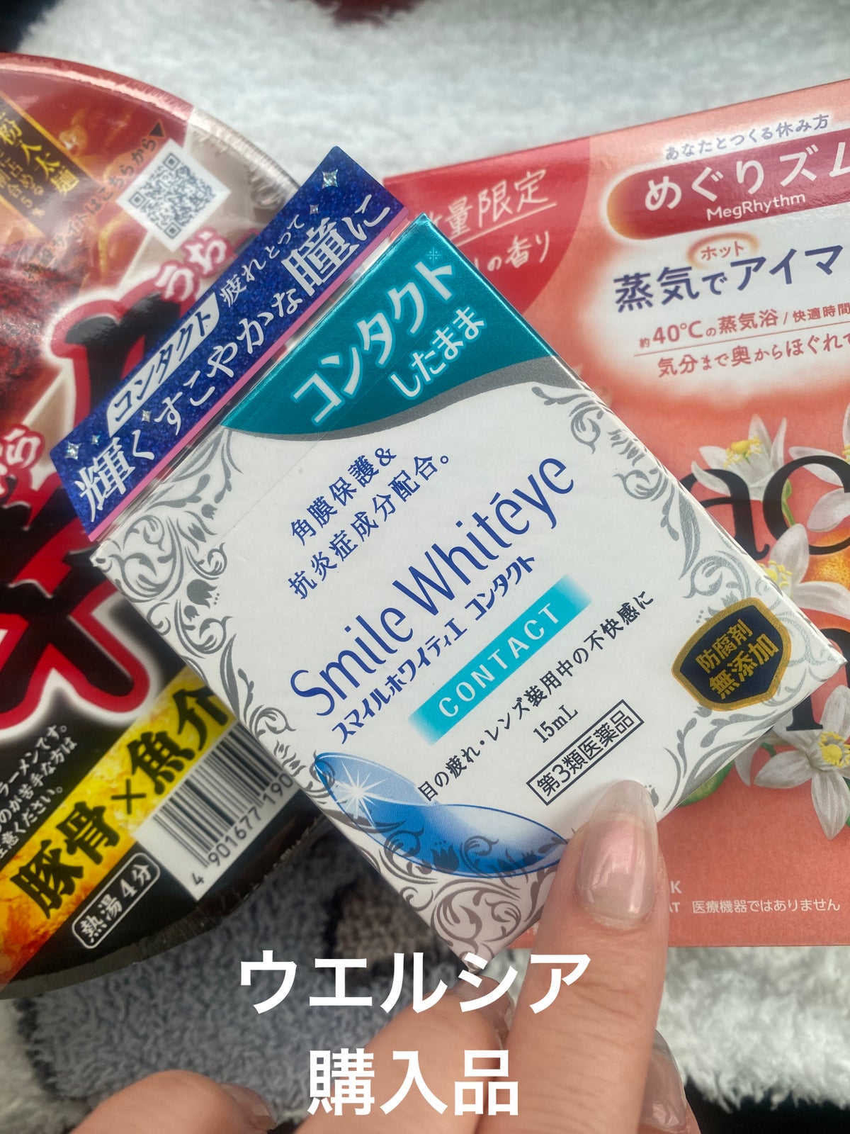 スマイルホワイティエ コンタクト(医薬品)|スマイル他、1商品を使った口コミ ウエルシアに行ってきました⸝⸝oo By Yumi Tibi