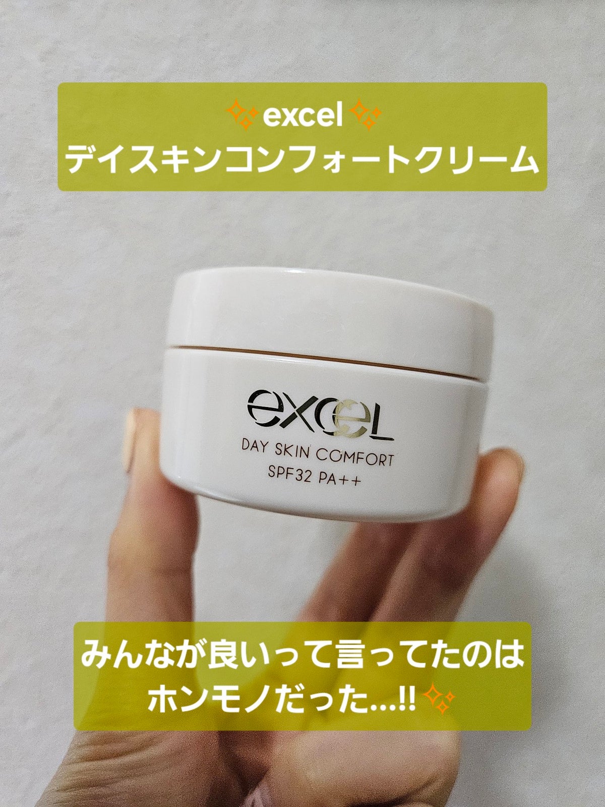 デイスキンコンフォート|excelの口コミ 乾燥肌におすすめのフェイスクリーム!みんなのクチコミ良すぎてつい買ってみた〜 By