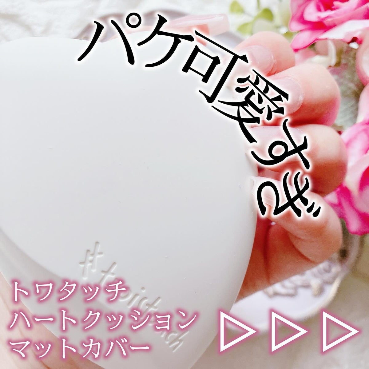 トワタッチ ハートクッション マットカバー|troistouchの口コミ パケ可愛すぎる コレなーんだ? By Merciフォロバ100