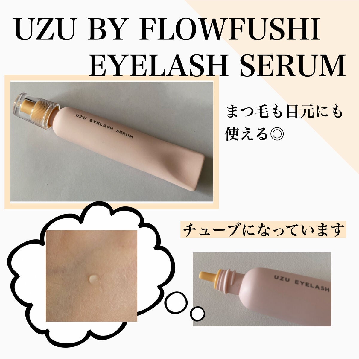 まつげ美容液(まつげ・目もと美容液)|uzu By Flowfushiの効果に関する口コミ まつ毛美容液で、色素沈着したり目に入ってしみ