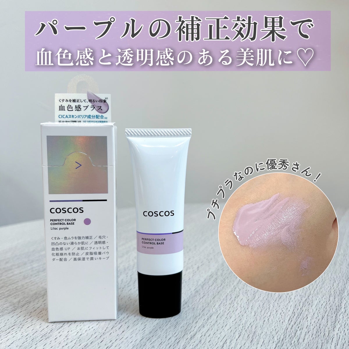 カラーコントロールベース|coscosの使い方を徹底解説 ♡coscos ♡ パーフェクトカラーコントロールベース By ぷくみぃ混合
