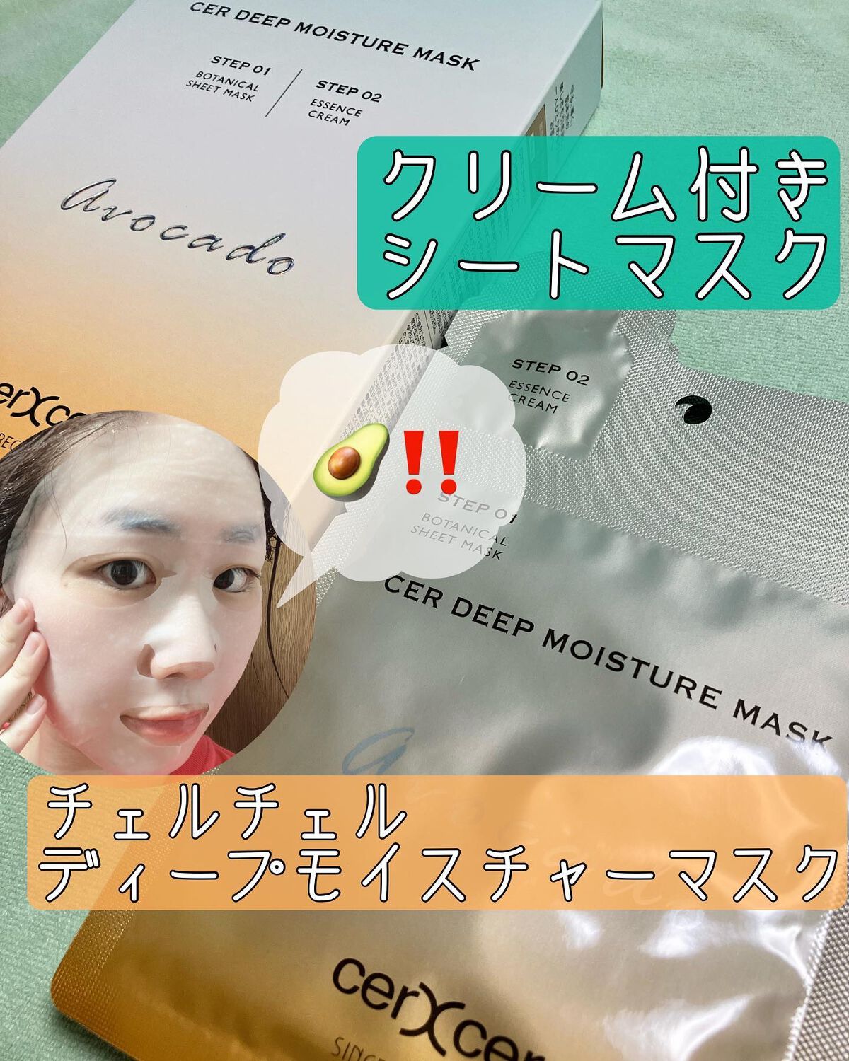 ディープモイスチャー マスク ケアクリーム付き|cerxcerの口コミ チェルチェル💚ディープモイスチャーマスク By 底見えコスメの