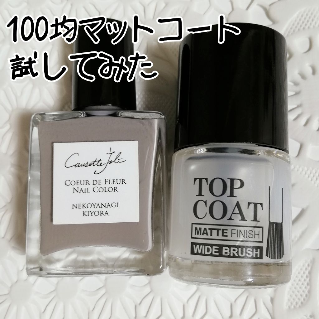 【2019年冬新作ネイルトップコート・ベースコート】at トップコート マットフィニッシュ|art Collectionの口コミ 100均