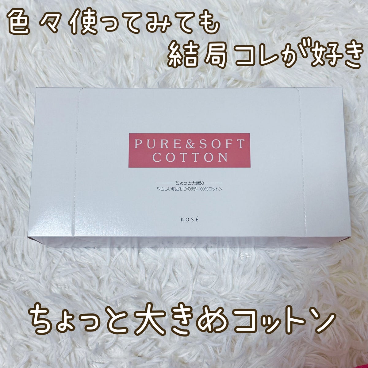 ピュア&ソフトコットン|コーセーの口コミ 💄結局このコットン!💄 コーセー By Sacha🐰混合肌 Lips