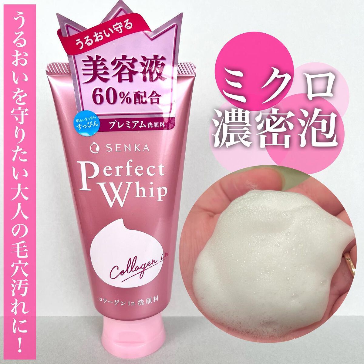 パーフェクトホイップ コラーゲンin|senka(専科)の口コミ 乾燥肌におすすめの洗顔フォーム!ミクロ濃密泡🫧コラーゲンin/ By