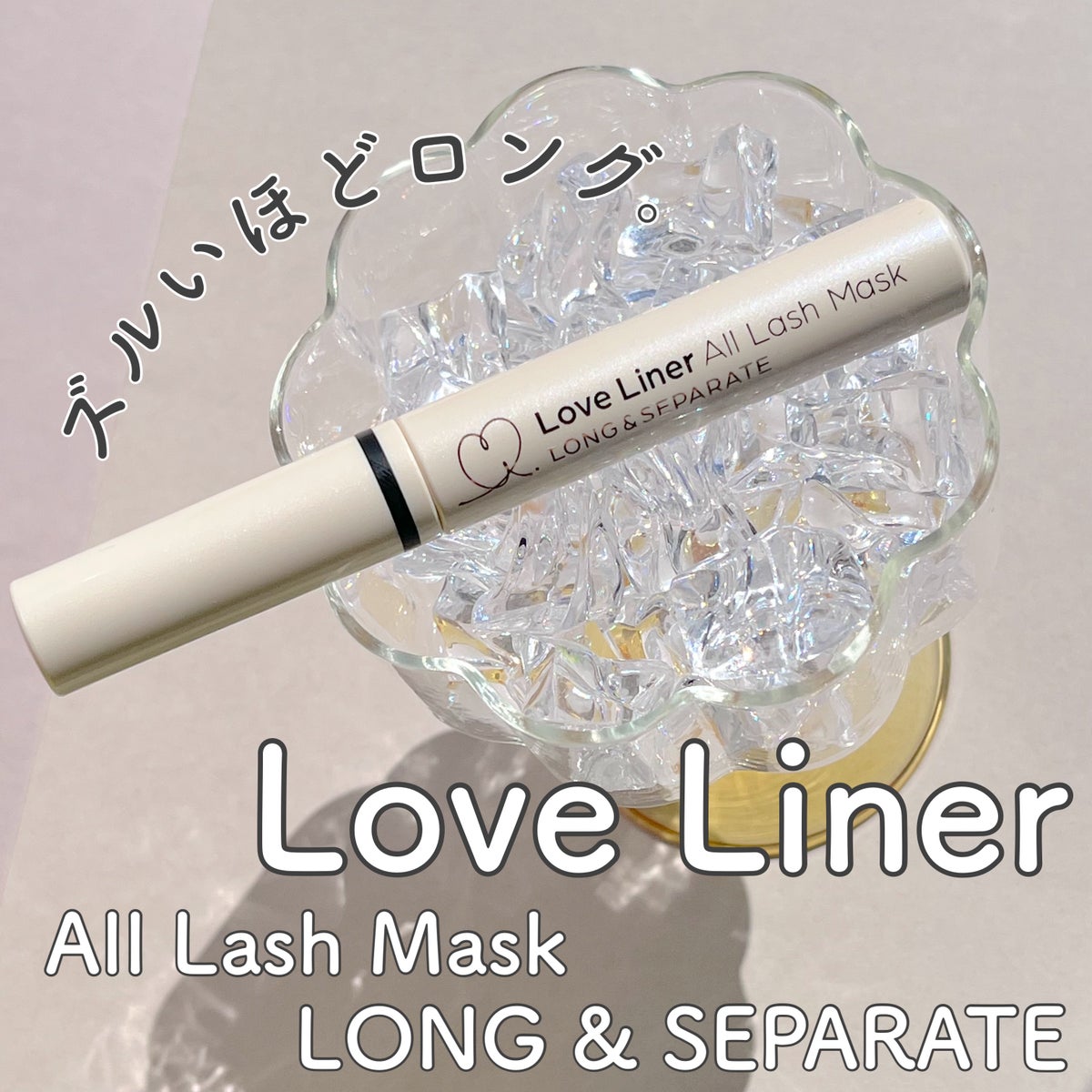 オールラッシュ マスク ロング&セパレート<マスカラ>|ラブ・ライナーの口コミ ︎ ラブ・ライナーさまからいただきました。 By ぴ ︎