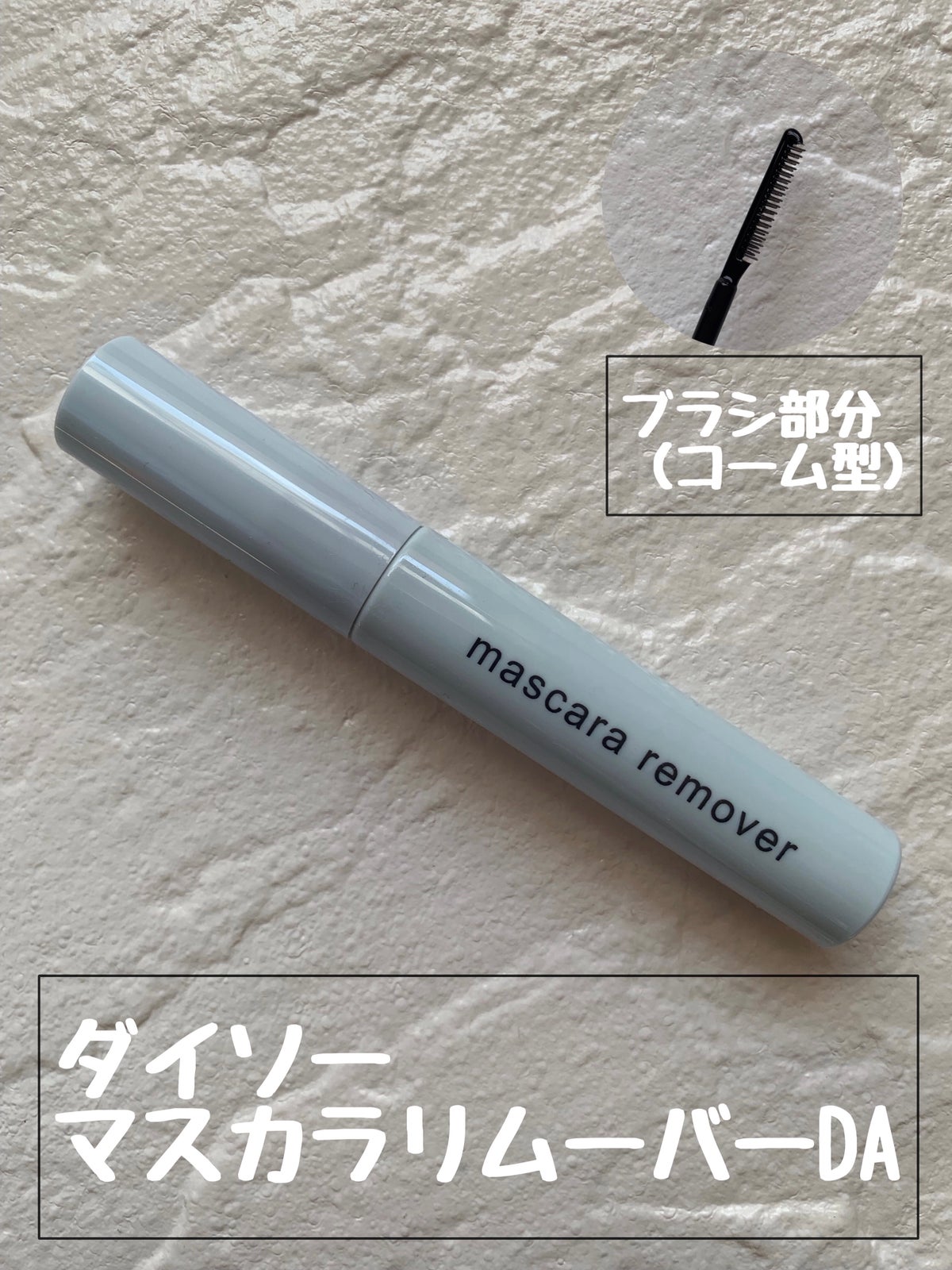 マスカラリムーバー Da|daisoの口コミ 超優秀!100均で買えるおすすめポイントメイクリムーバー!コスパ最強💰マスカラリムーバー
